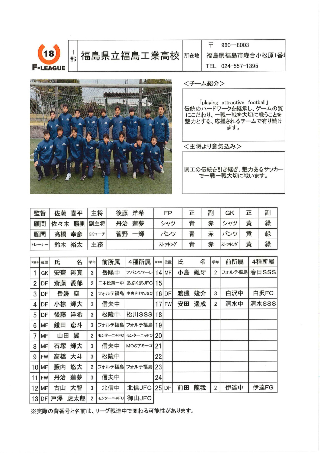 高円宮杯JFAU-18サッカーリーグ福島2024 | 一般財団法人福島県サッカー協会 | 一般財団法人福島県サッカー協会